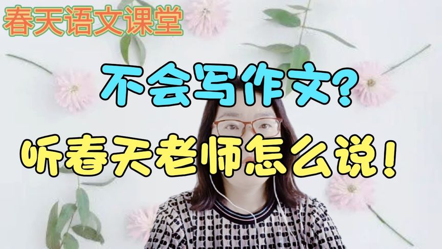 20多年教学经验的老师教你一步一步学会写作文!赶快学起来!
