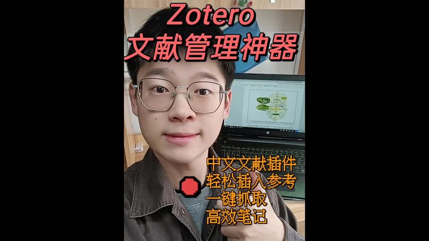 zotero强大的文献管理神器,导入文献,引用信息,做笔记
