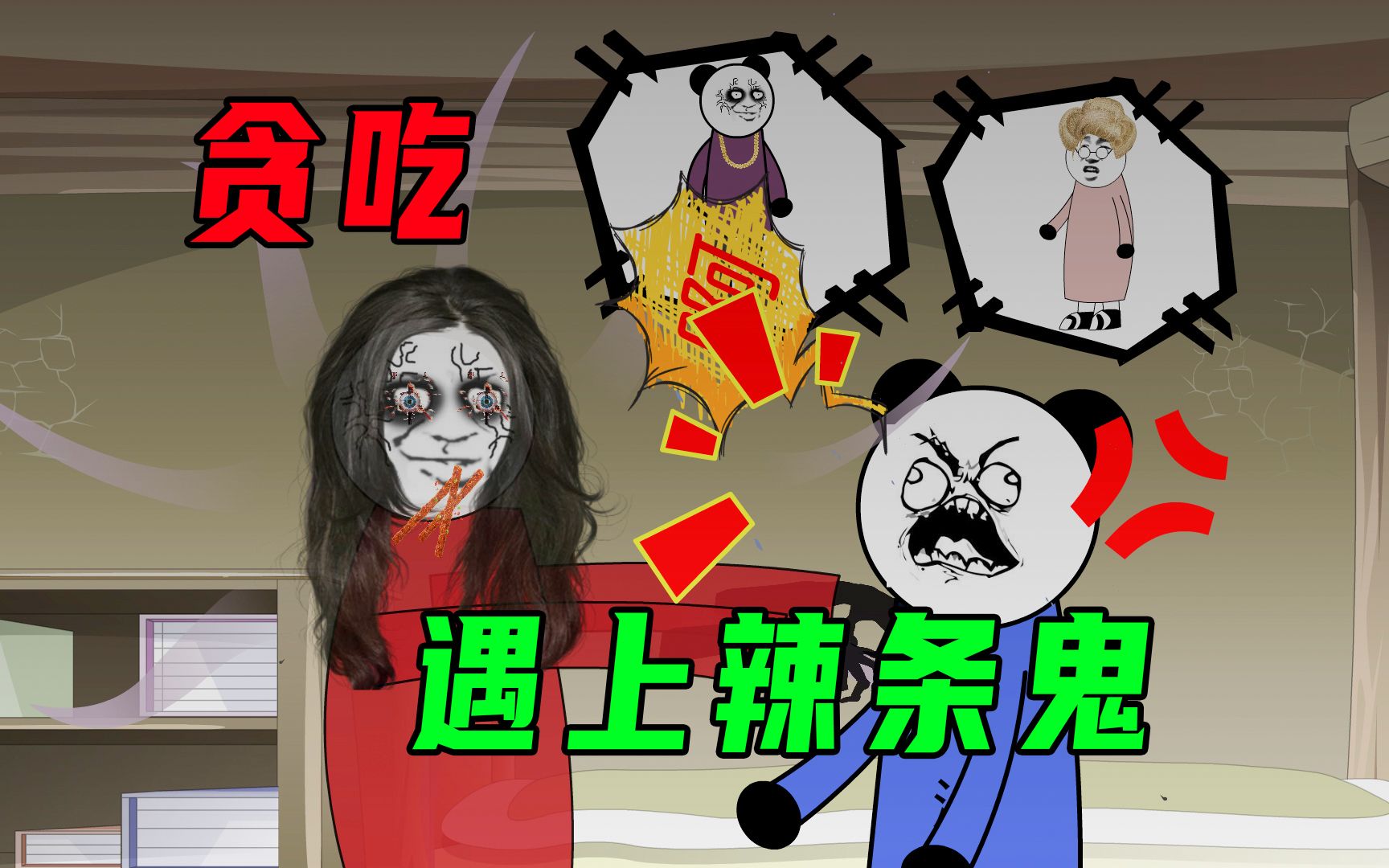 贪吃意外丢了小命,恐怖辣条篇