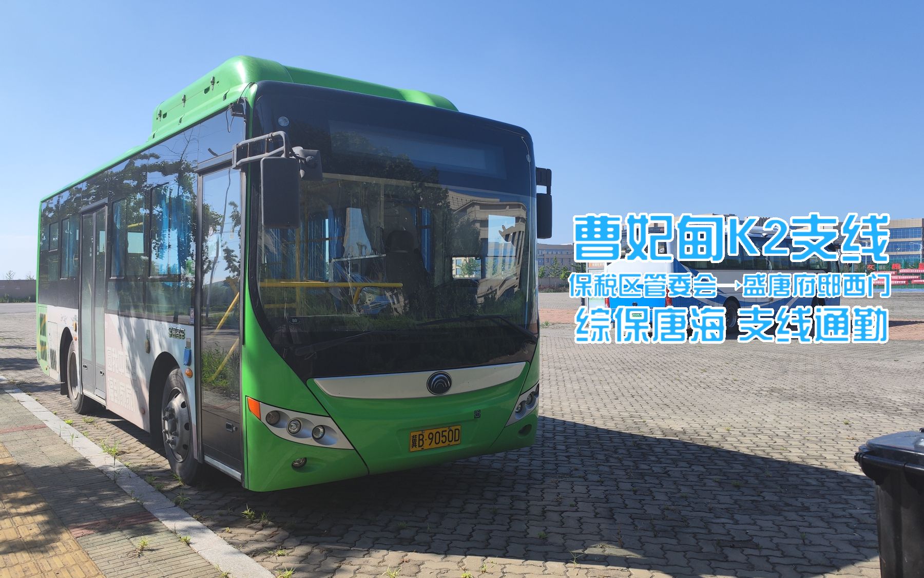 【公交POV-80/综保唐海 支线通勤】唐运曹妃甸公交K2支线 保税区...