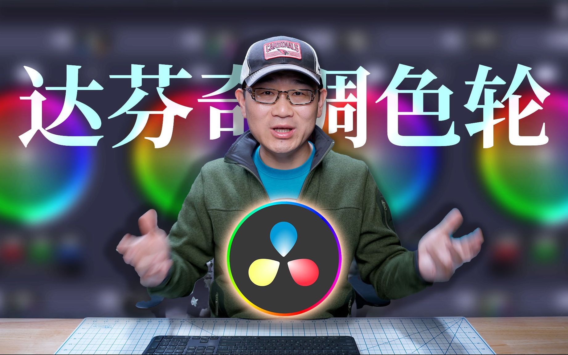 【会员专享】达芬奇的调色滚轮究竟怎么用?(视频调色,剪辑,曲线)