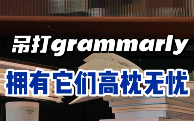 吊打grammarly,拥有它们高枕无忧‼️‼️‼️