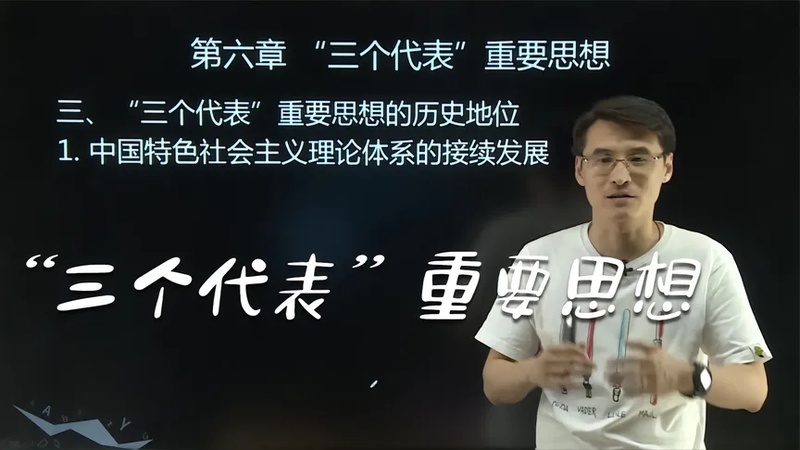 考研政治:毛中特(“三个代表”重要思想的历史地位)