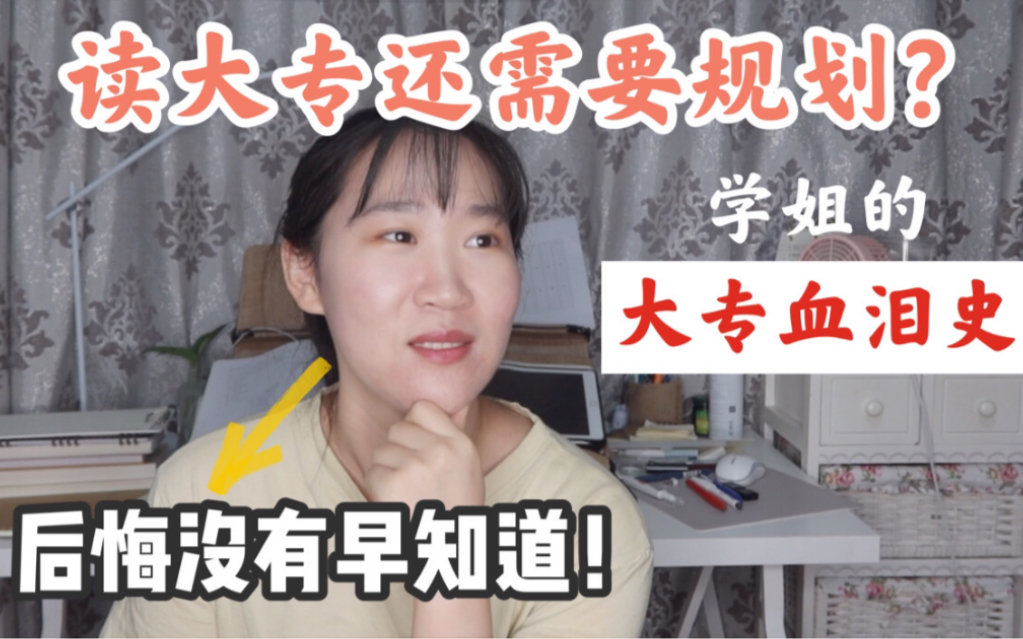【开学啦!】不甘心?想逆袭?好好规划三年大专,你能做到的还有很多!【...