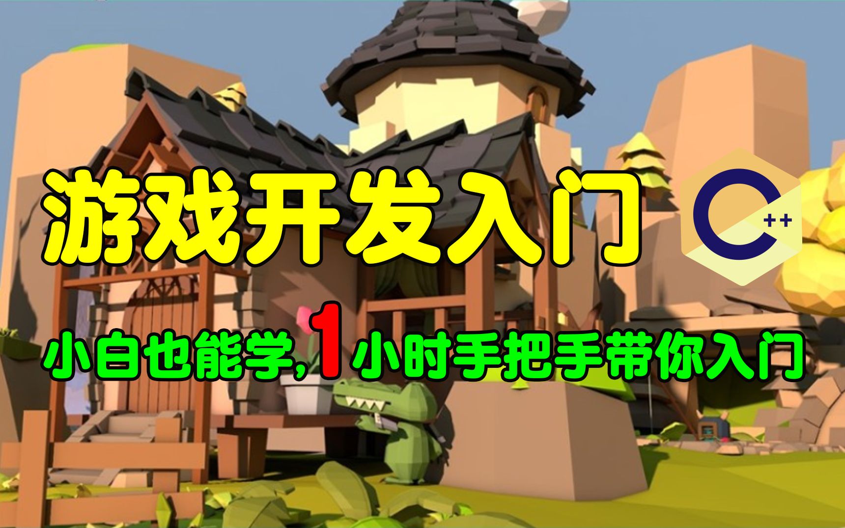 c/c++游戏开发入门,小白也能轻松学会,1小时手把手带你入门游戏开发