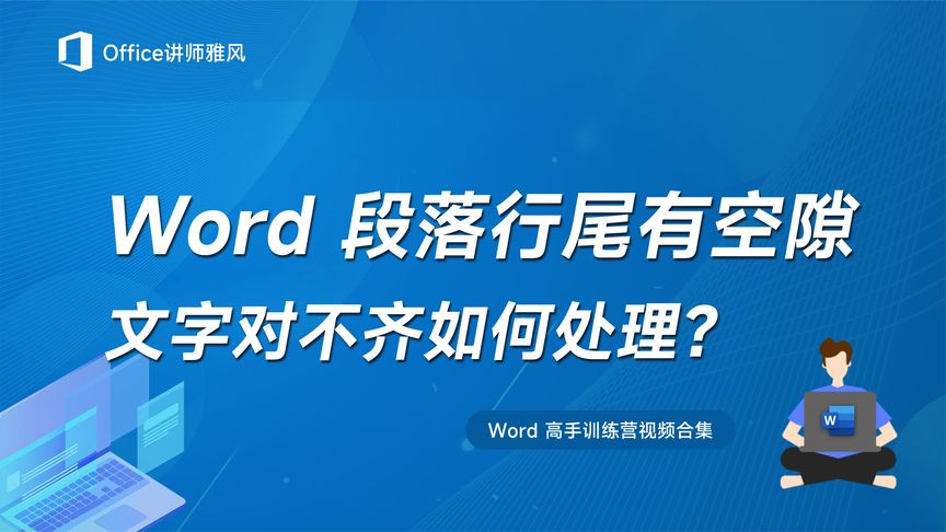 Word段落行尾有空隙对不齐怎么办?
