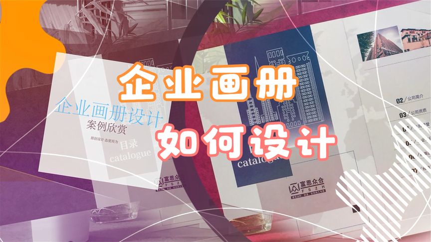 一组企业画册设计案例分享 参考优秀的画册设计方案