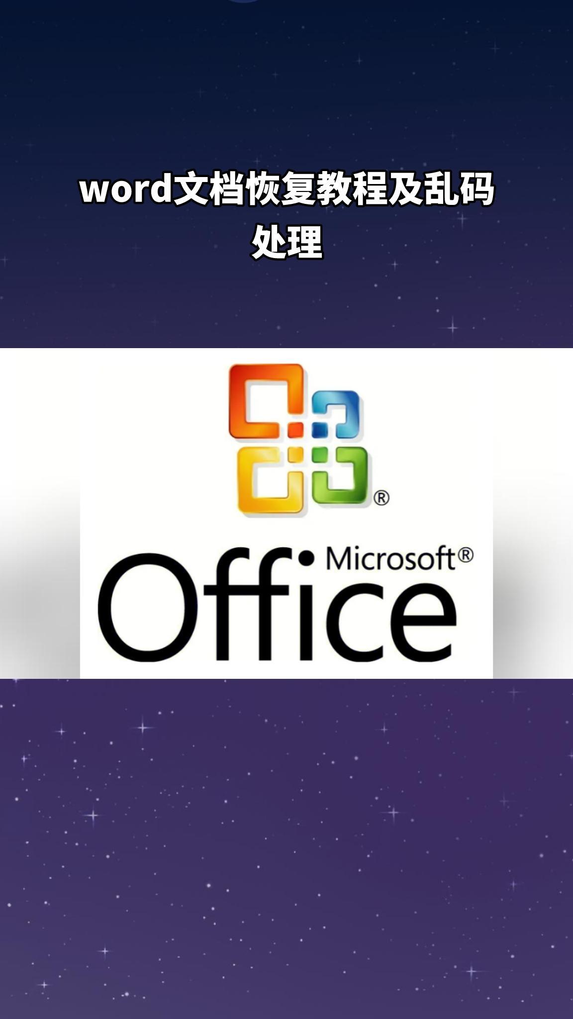 word文档恢复教程及乱码处理