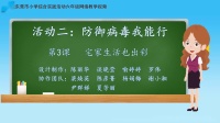 小学六年级综合实践活动课程4活动二3《宅家生活也出彩》陈丽华 喻...