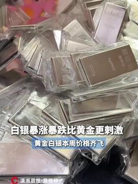 白银暴涨暴跌比黄金更刺激,黄金白银本周价格齐飞