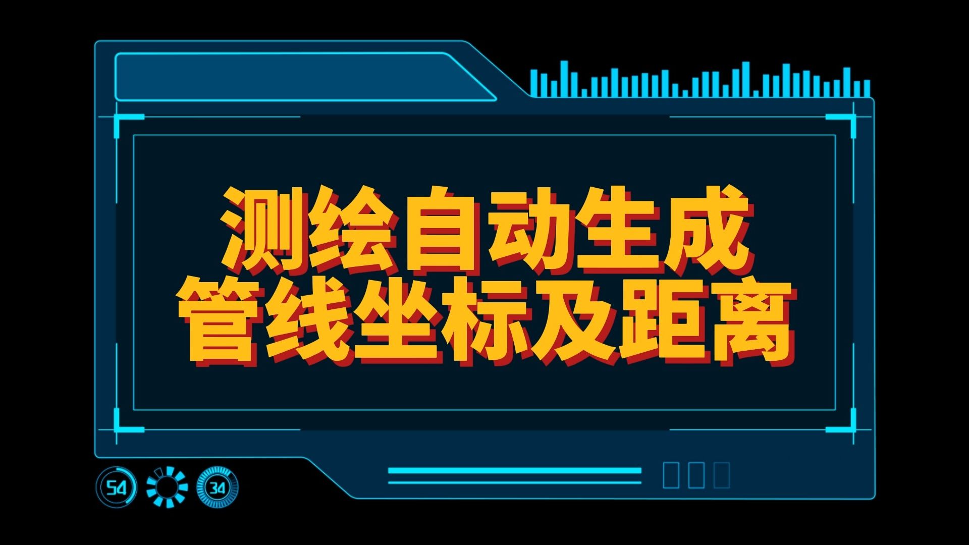 测绘自动生成管线坐标及距离——壹加工具,CAD二次开发