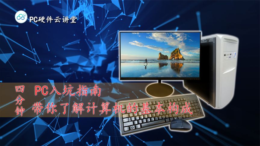 【PC入坑指南】【PC硬件云讲堂】4分钟了解计算机基本构成 第一期
