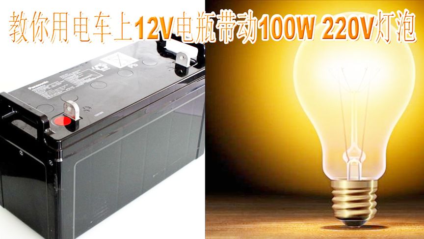 教你做个200W大功率12V转220V逆变器,电车电瓶也能带动220V灯泡