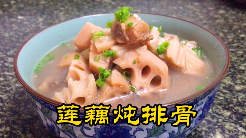 莲藕炖排骨汤经典家常做法,营养美味,汤浓藕糯吃完还想吃