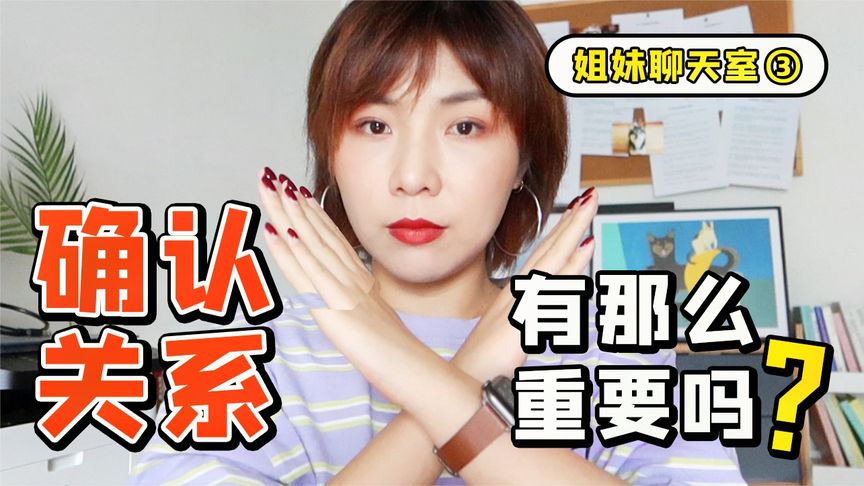 关系交往过程中,「确认关系」这件事有那么重要吗?