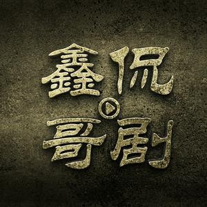 鑫哥侃剧本人