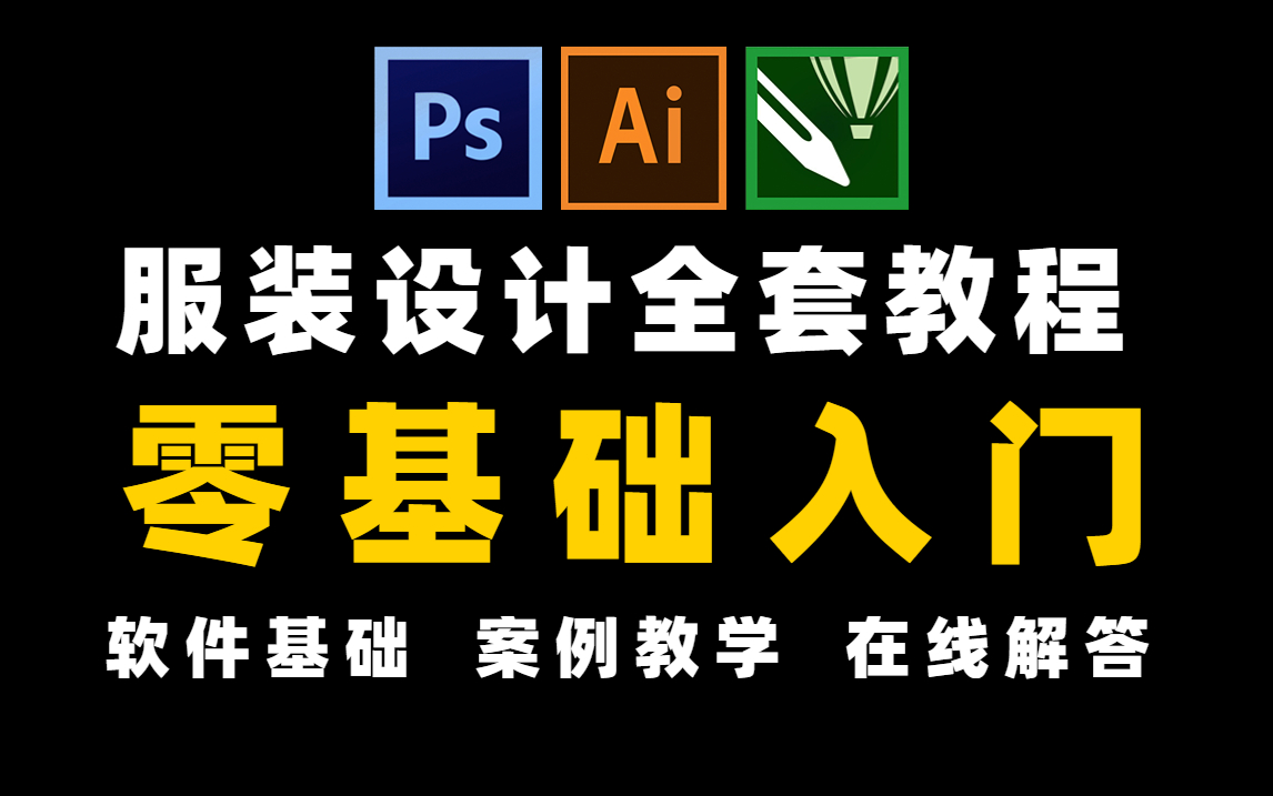 服装设计教程全套入门视频,涵盖PS教程+AI教程+CDR教程,服装设计...