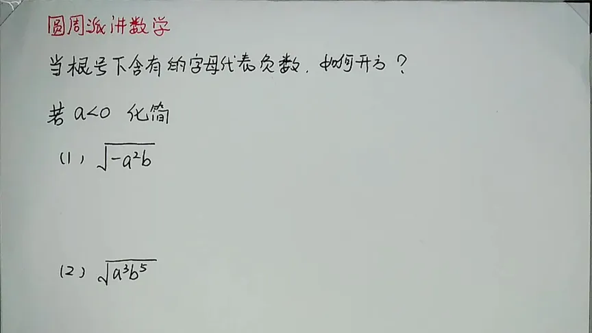 【初中数学】二次根式内带负号是什么鬼?字母为负开根号注意事项