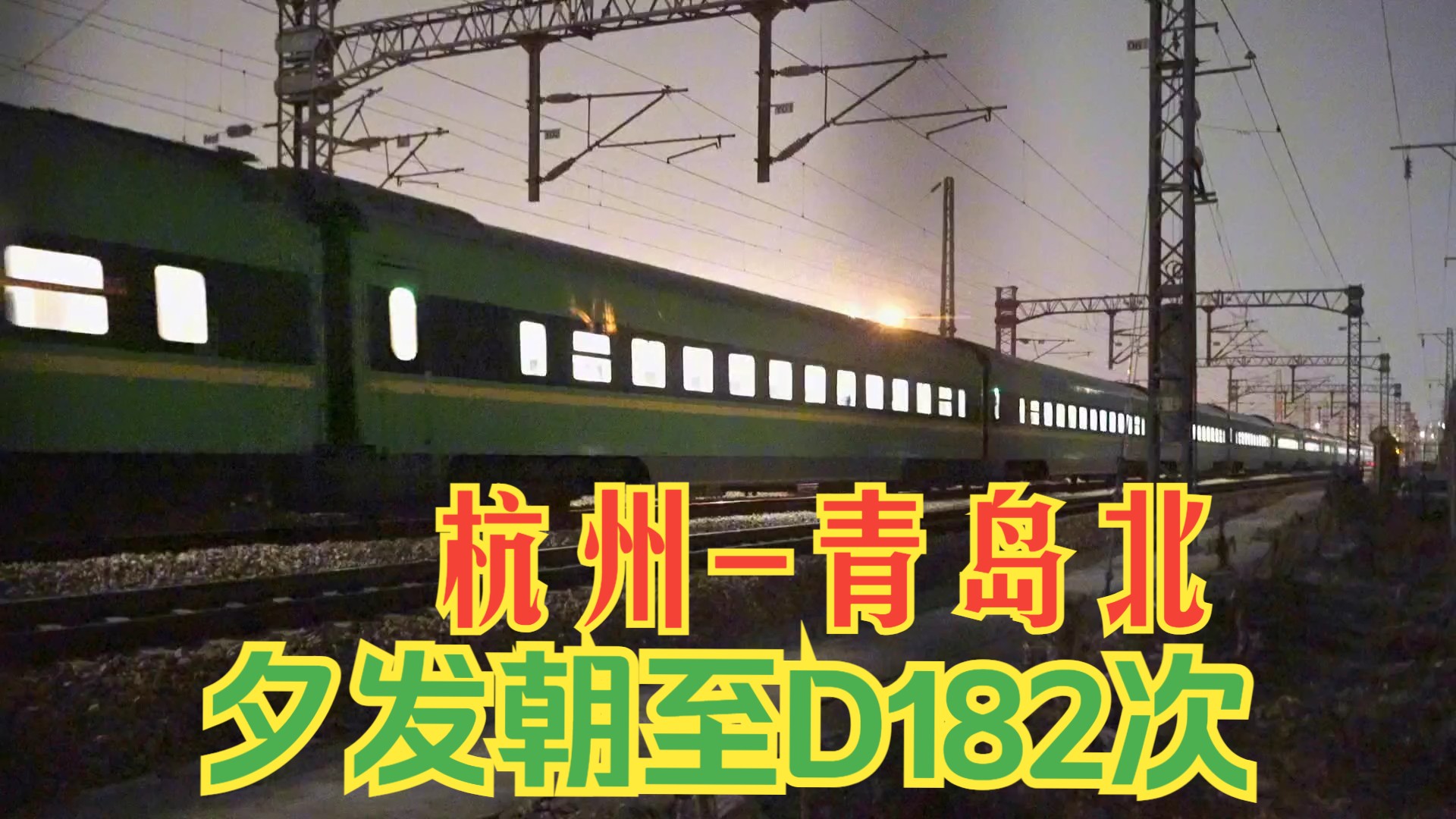 杭州至青岛北D182次列车,夕发朝至睡一觉就到青岛了