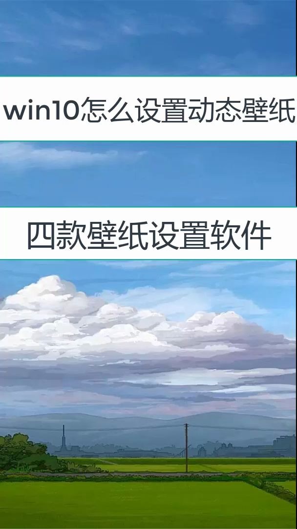 windows系统动态壁纸设置