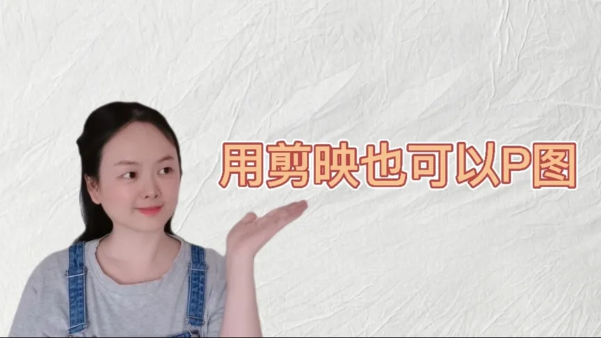 四分钟教你学会,用剪映对图片进行P图处理,简单又实用