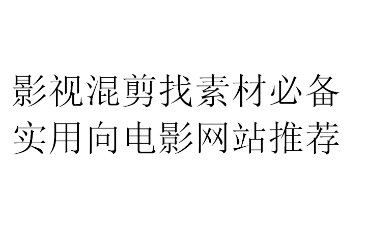 【干货】UP主找混剪素材必备,看电影、电视剧、动漫等等,给你推荐...