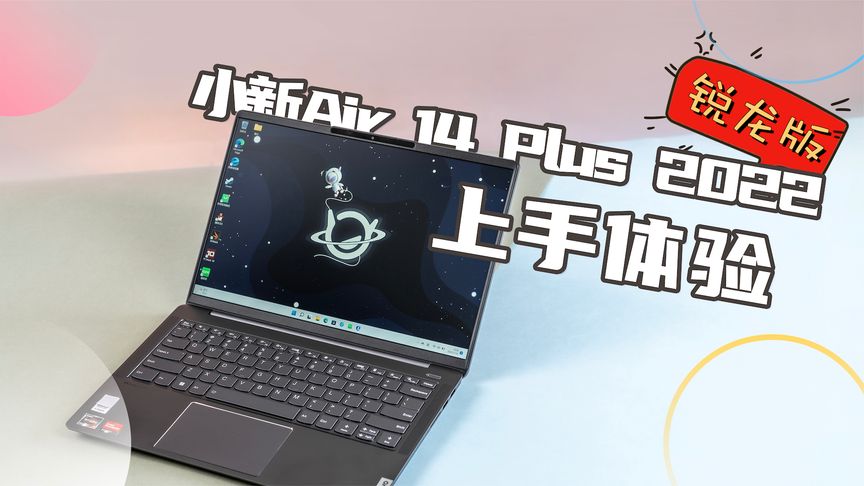 小新Air 14 Plus 2022锐龙版上手,35W性能输出,是不是你的菜?