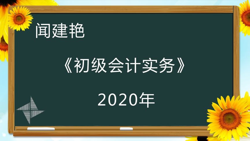 2020年初级会计实务:预付款项项目9721