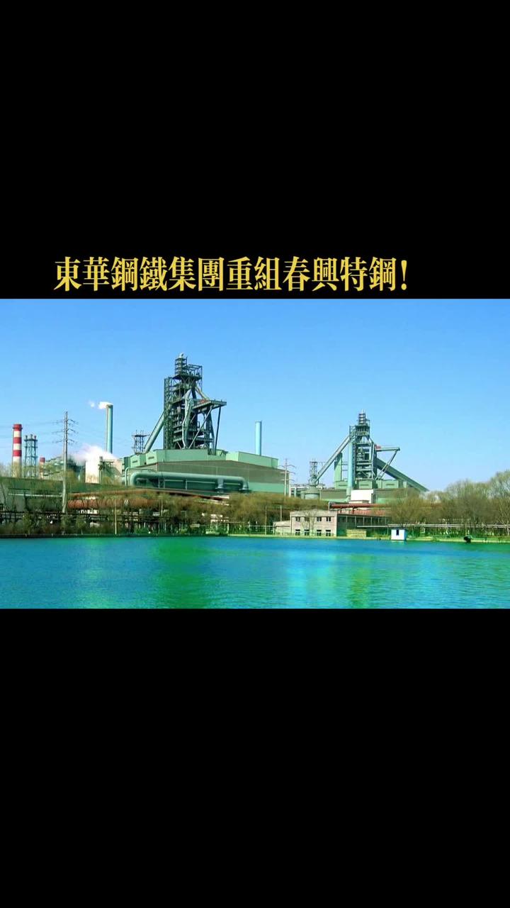 2022年3月23日,河北省工业和信息化厅发布《唐山东华钢铁企业集团...