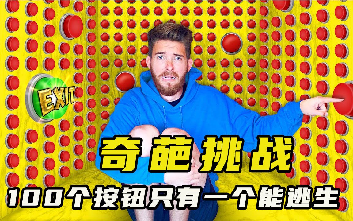 1000颗神秘按钮挑战,千万别选错,惩罚可是很可怕的