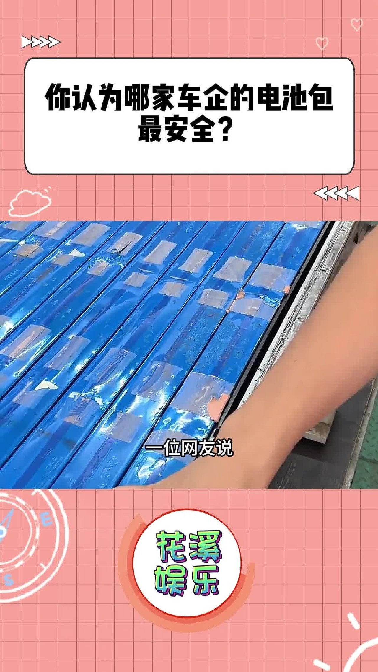 你认为哪家车企的电池包最安全?