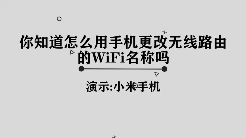 用手机怎样更改路由器的wifi名称呢,那些你所不知道的小技巧