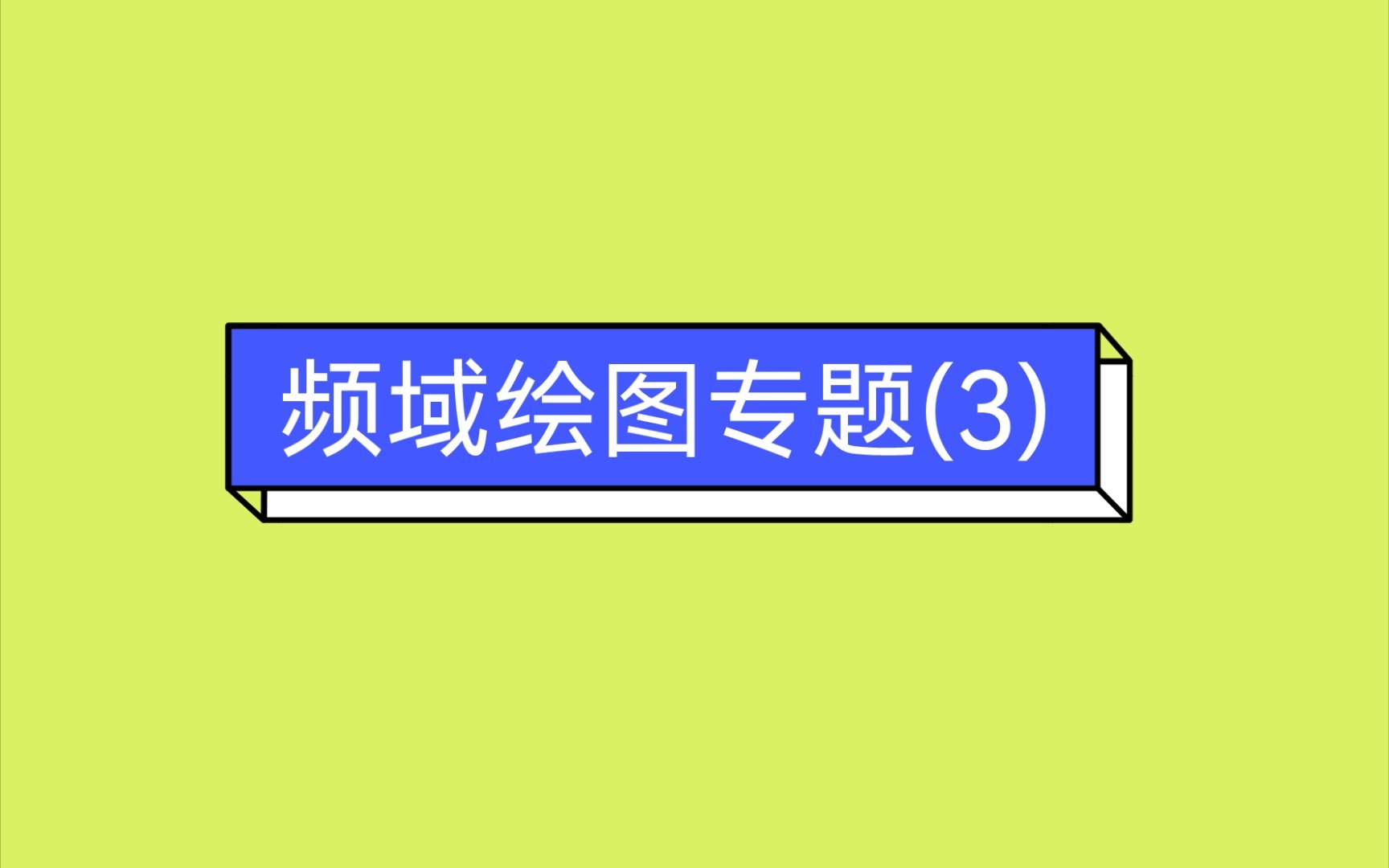 【频域绘图专题(3)】绘制给定传递函数的奈奎斯特曲线(3)