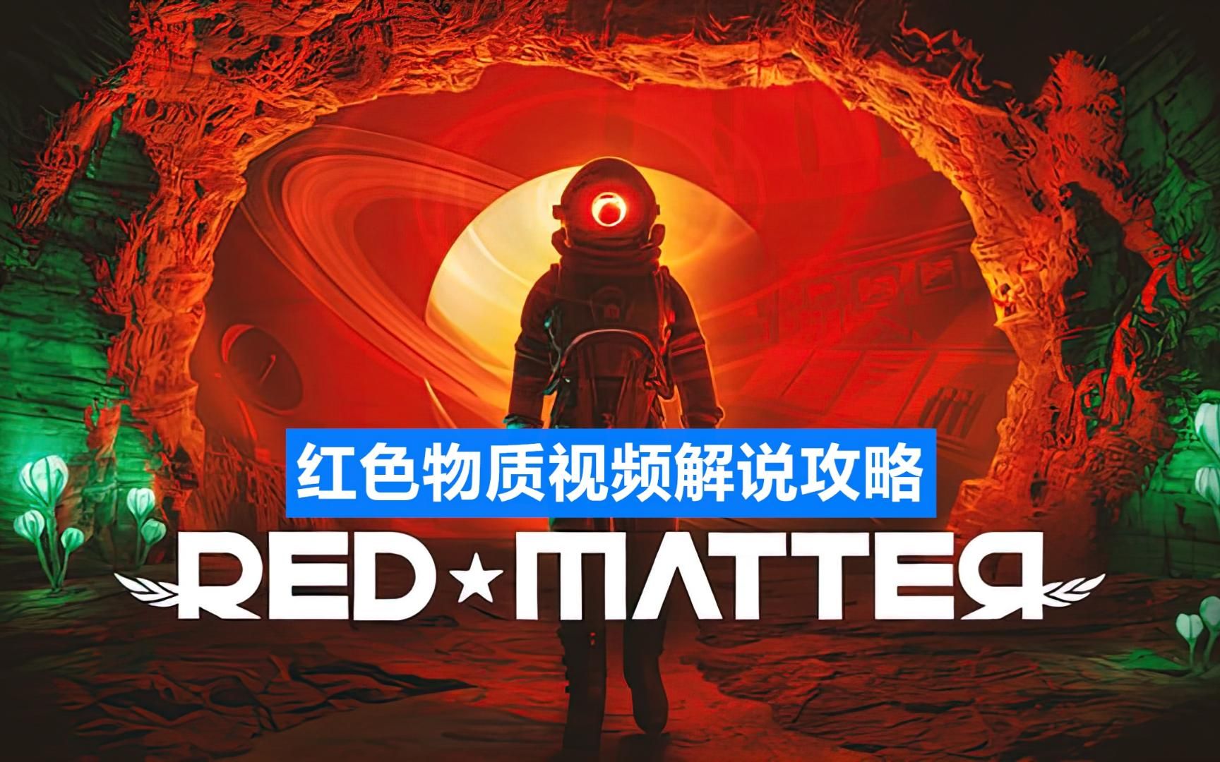 Pico NEO3 解谜游戏《红色物质》中文版视频全攻略