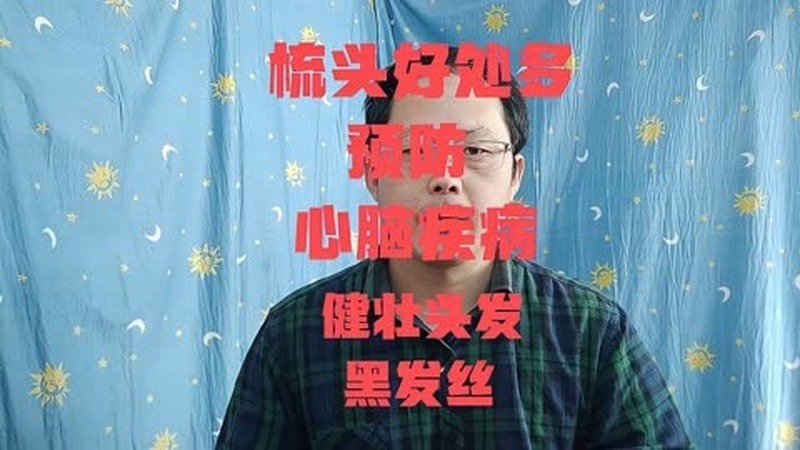 梳头好处多健壮头发疏通经络预防心脑血管病