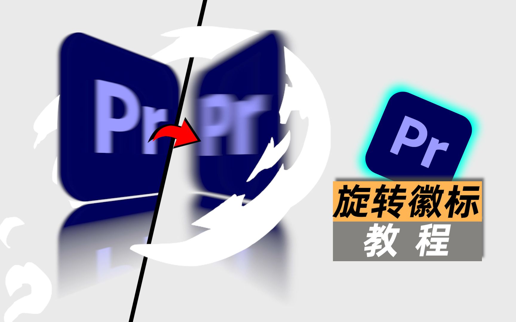 【PR教程】制作 3D 旋转徽标