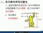 第九章第三节 安全用电与保护