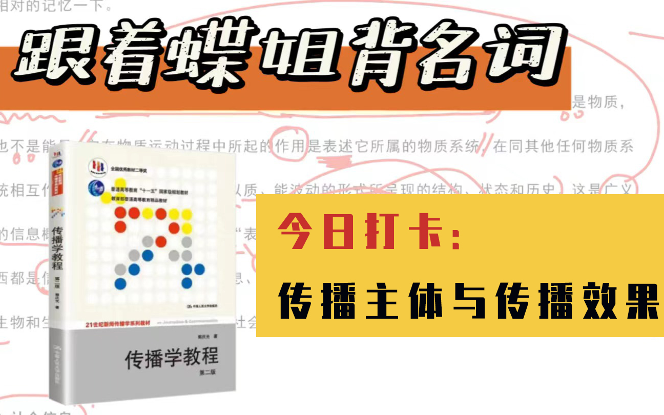 《传播学教程》带背名词83.技巧与效果