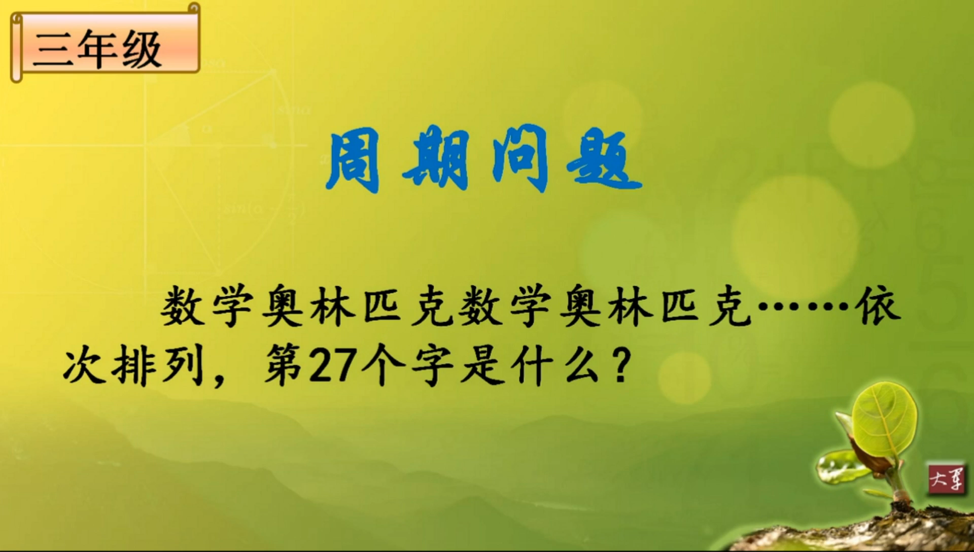 利用周期问题来解决有余数的除法