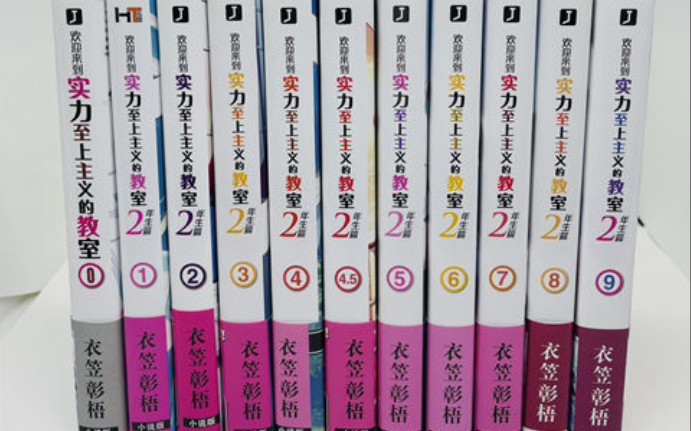 欢迎来到实力至上主义教室二年级小说 0-9卷赠书签卡贴简中版