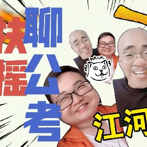江河扶摇聊公考 