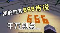 我的世界可怕的666传说，在凌晨3点进去会发生什么？