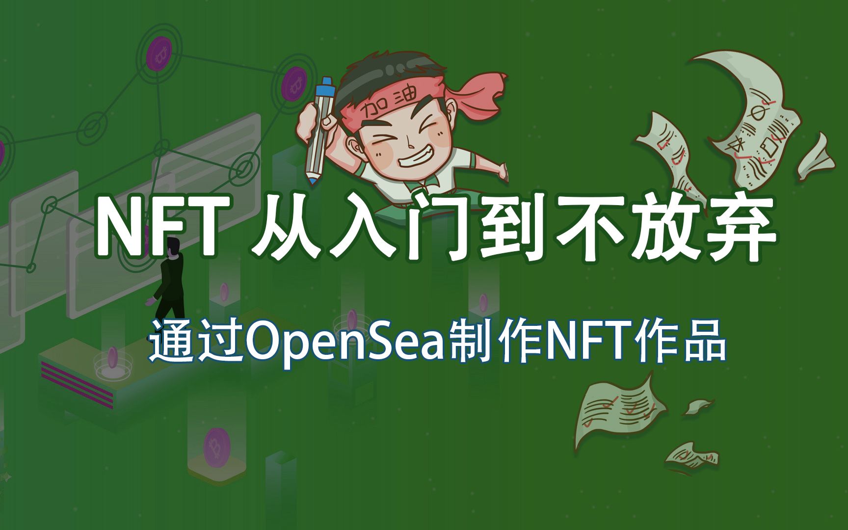 NFT从入门到不放弃之如何通过Opensea制作NFT