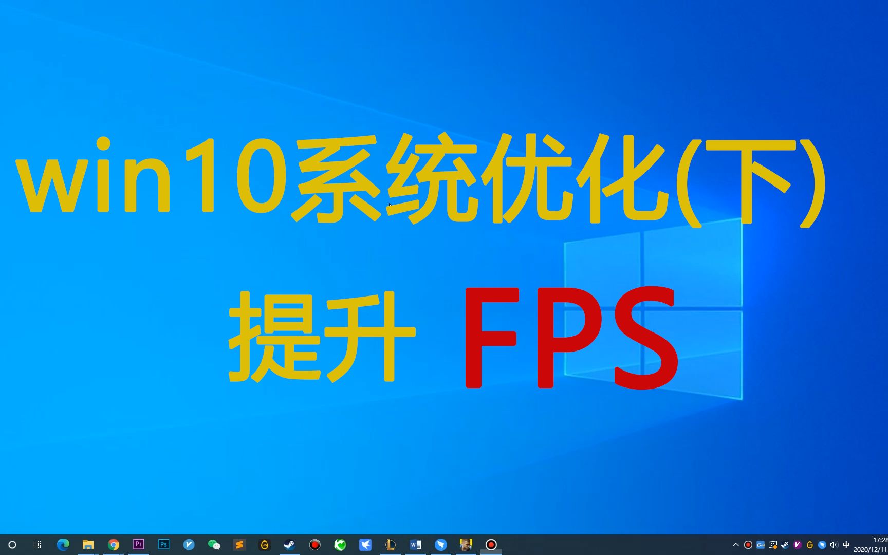 win10系统优化教程(下)!提升FPS!