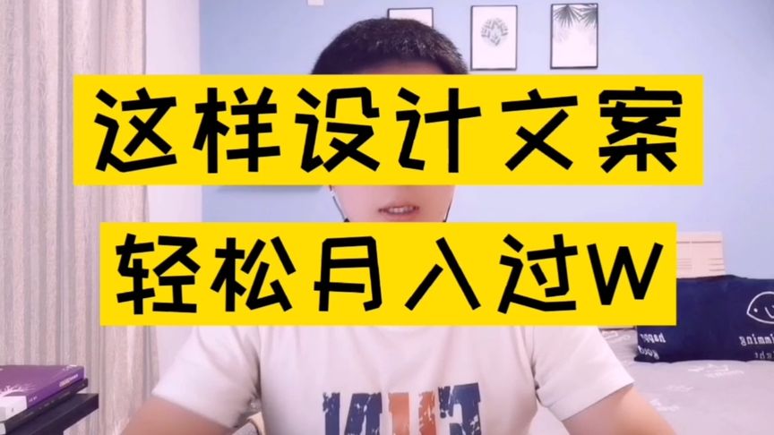 这样设计文案,轻松月入过w