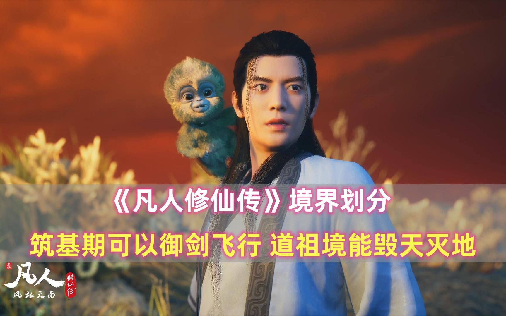 《凡人修仙传》境界划分:筑基期可以御剑飞行,道祖境能毁天灭地