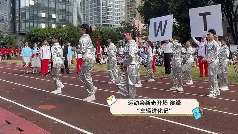 运动会新奇开场,演绎"车辆进化记"