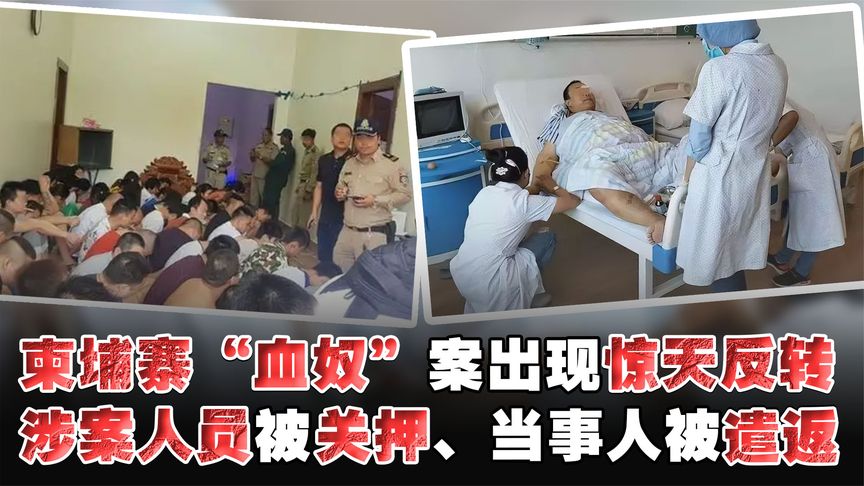 柬埔寨“血奴”案出现反转:3名涉案人员被关押,当事人被遣返