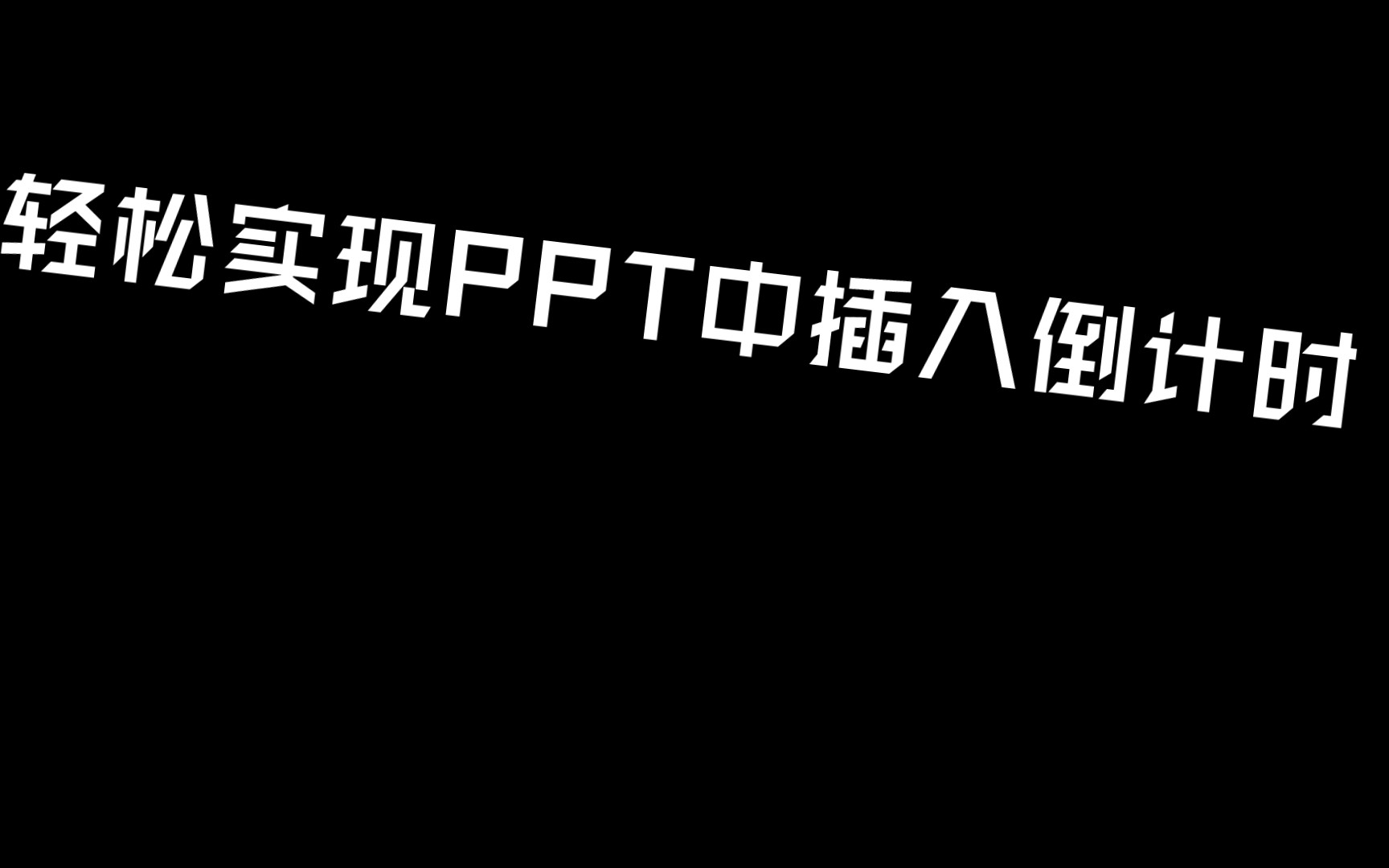 PPT中插入倒计时教学分享