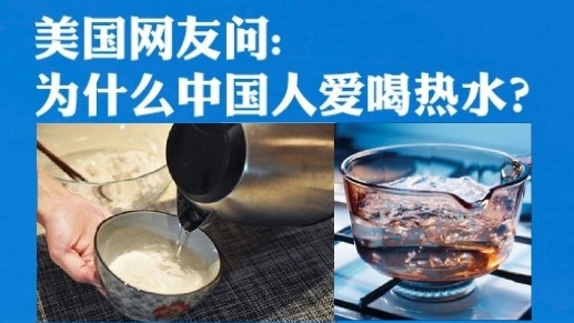 【美国知乎】为什么中国人爱喝热水?